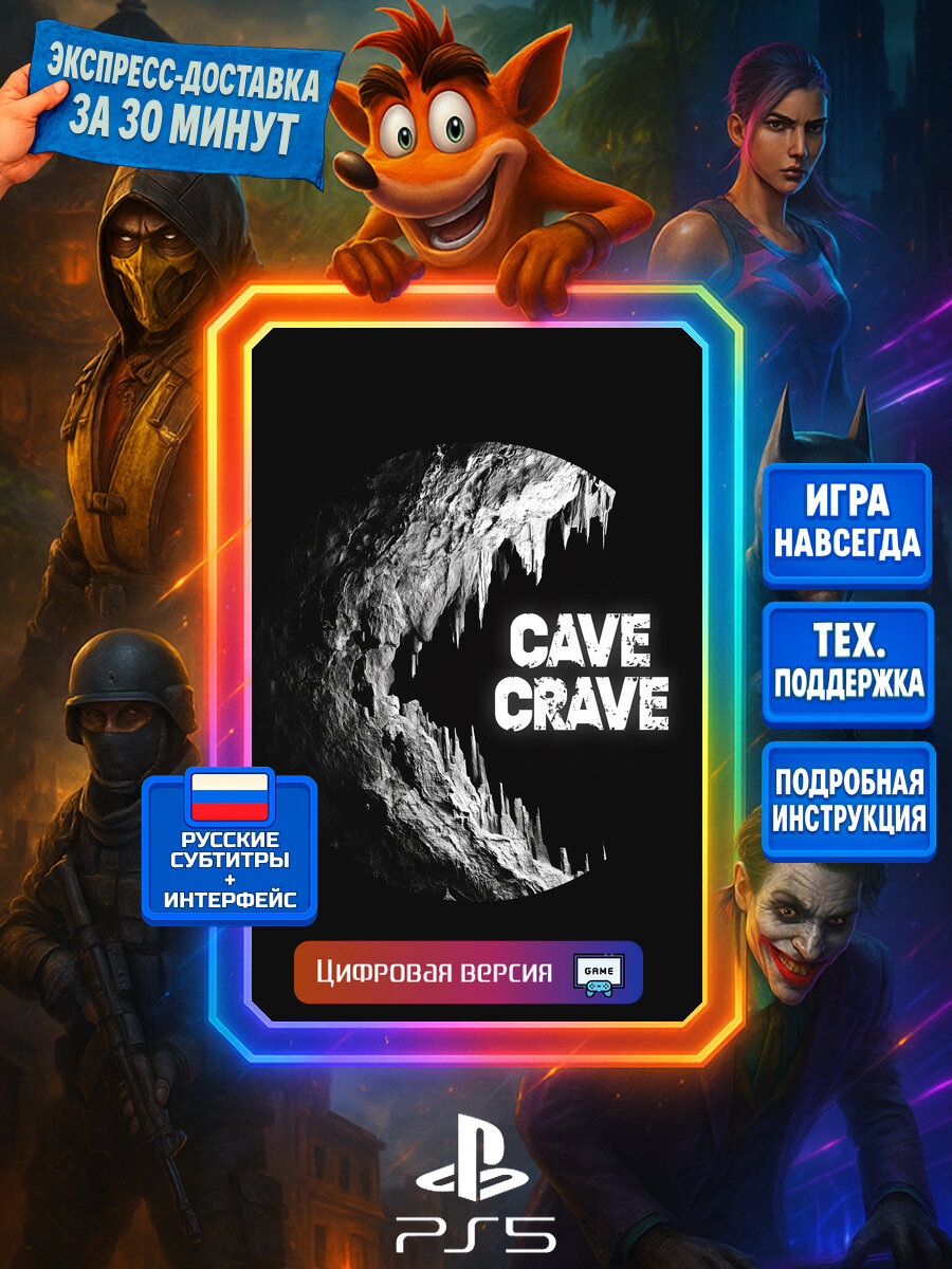Cave Crave PS5 | Моментальная доставка | Русские субтитры и интерфейс | Имитация