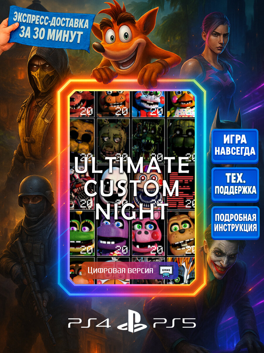 Ultimate Custom Night PS4/PS5 | Моментальная доставка | Английский язык | Уникальные