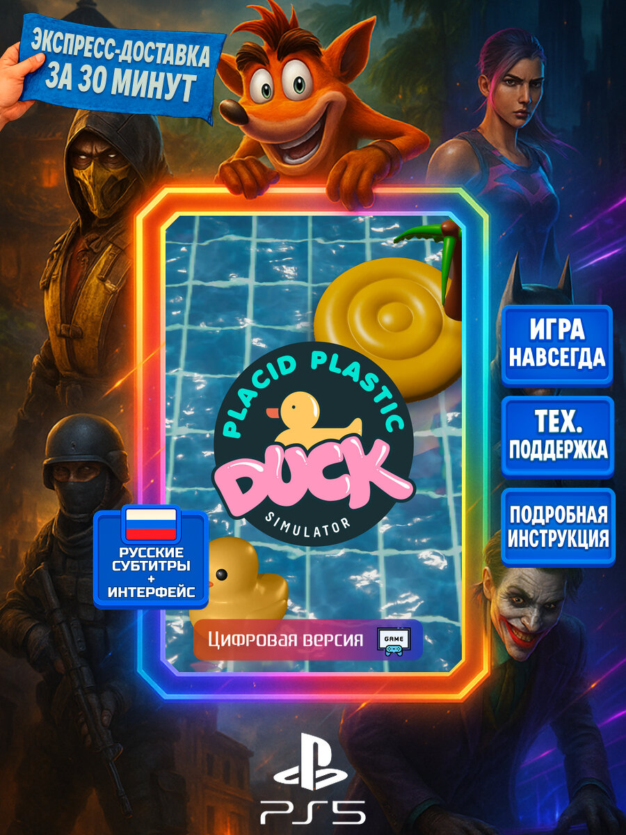 Placid Plastic Duck Simulator PS5 | Моментальная доставка | Русские субтитры и интерфейс | Симуляторы