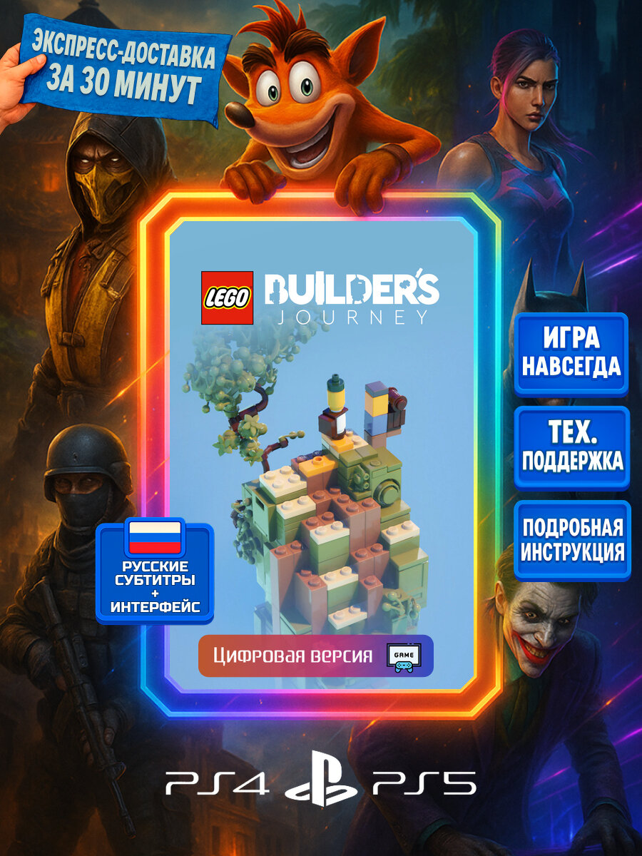 LEGO Builder's Journey PS4/PS5 | Моментальная доставка | Русские субтитры и интерфейс | Головоломки