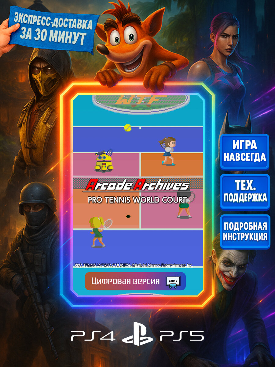 Arcade Archives PRO TENNIS WORLD COURT PS4/PS5 | Моментальная доставка | Английский язык | Спорт
