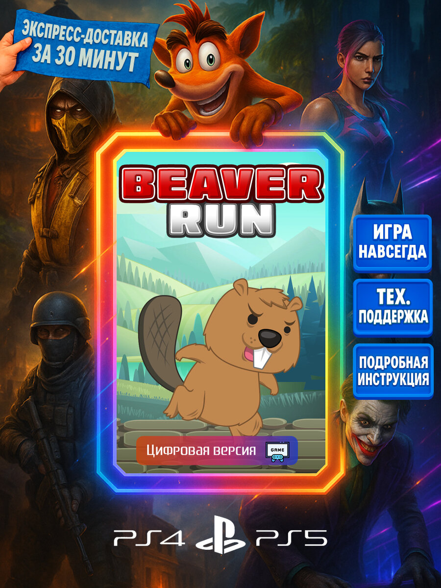 Beaver Run - Avatar Full Game Bndl. PS4/PS5 | Моментальная доставка | Английский язык | Аркада