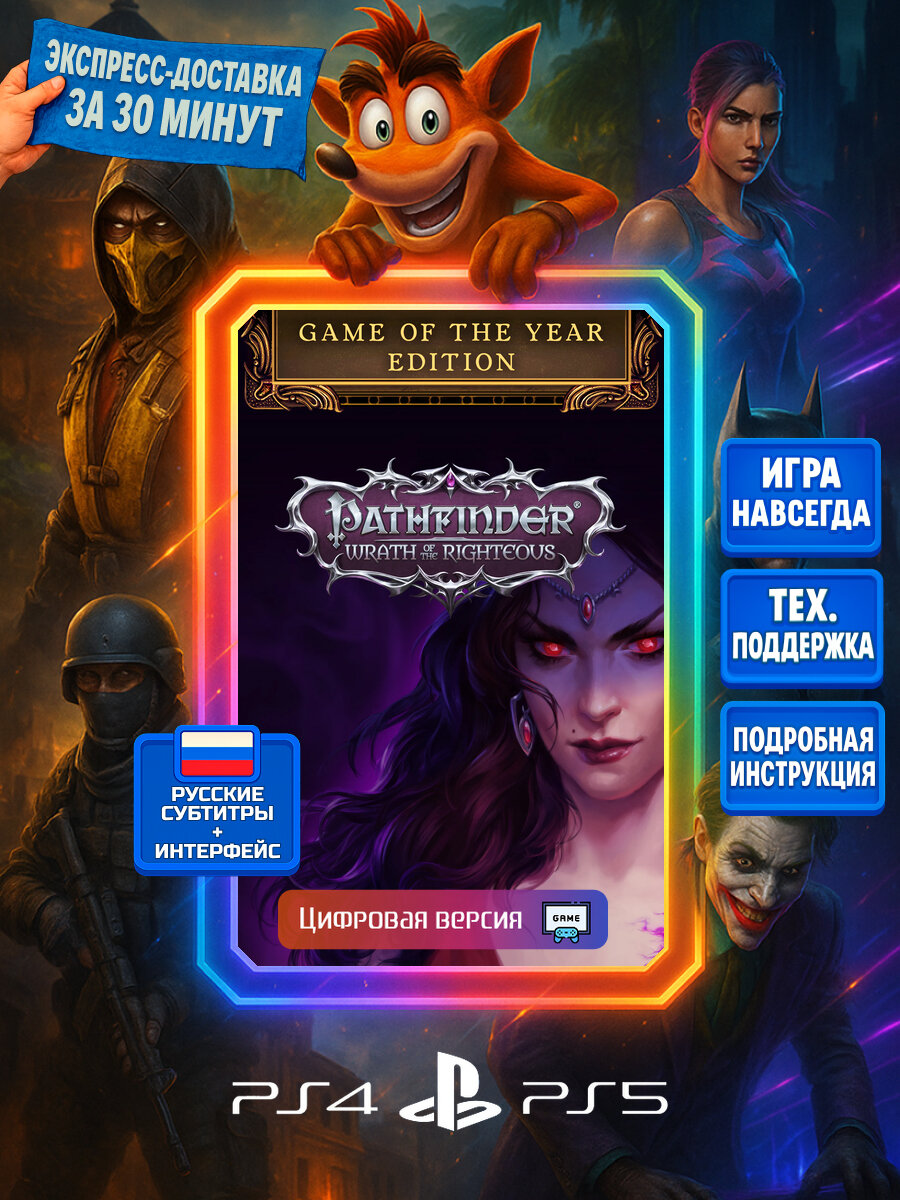Pathfinder: Wrath of the Righteous - GOTY Ed. PS4/PS5 | Моментальная доставка | Русские субтитры и интерфейс | Стратегические ролевые игры