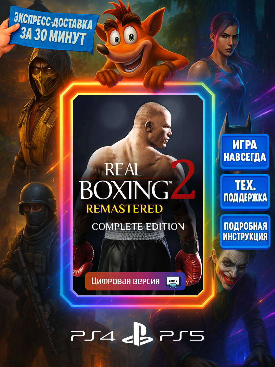 Real Boxing 2: Rem. - Comp. Ed. PS4/PS5 | Моментальная доставка | Английский язык | Спорт