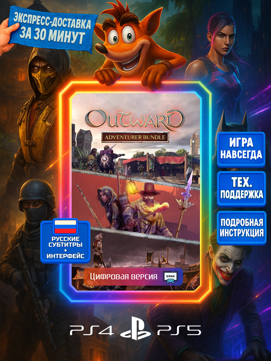 Outward: The Adventurer Bndl. PS4/PS5 | Моментальная доставка | Русские субтитры и интерфейс | Ролевые игры