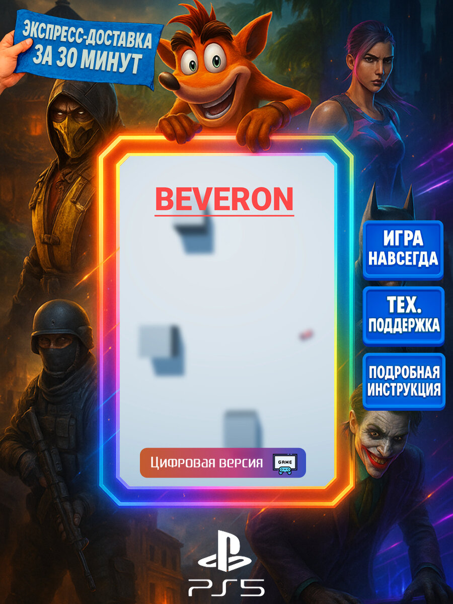 Beveron PS5 | Моментальная доставка | Английский язык | Приключения