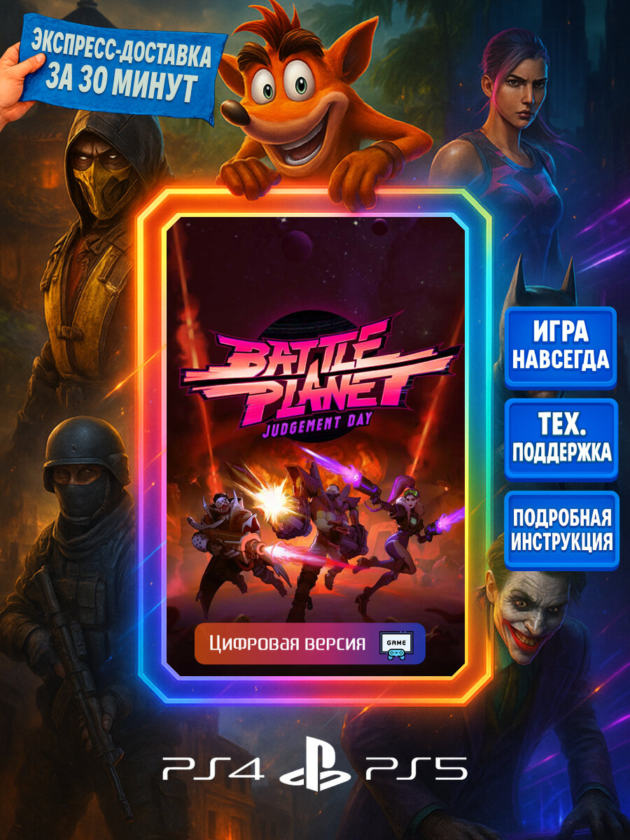Battle Planet - Judgement Day PS4/PS5 | Моментальная доставка | Английский язык | Боевики