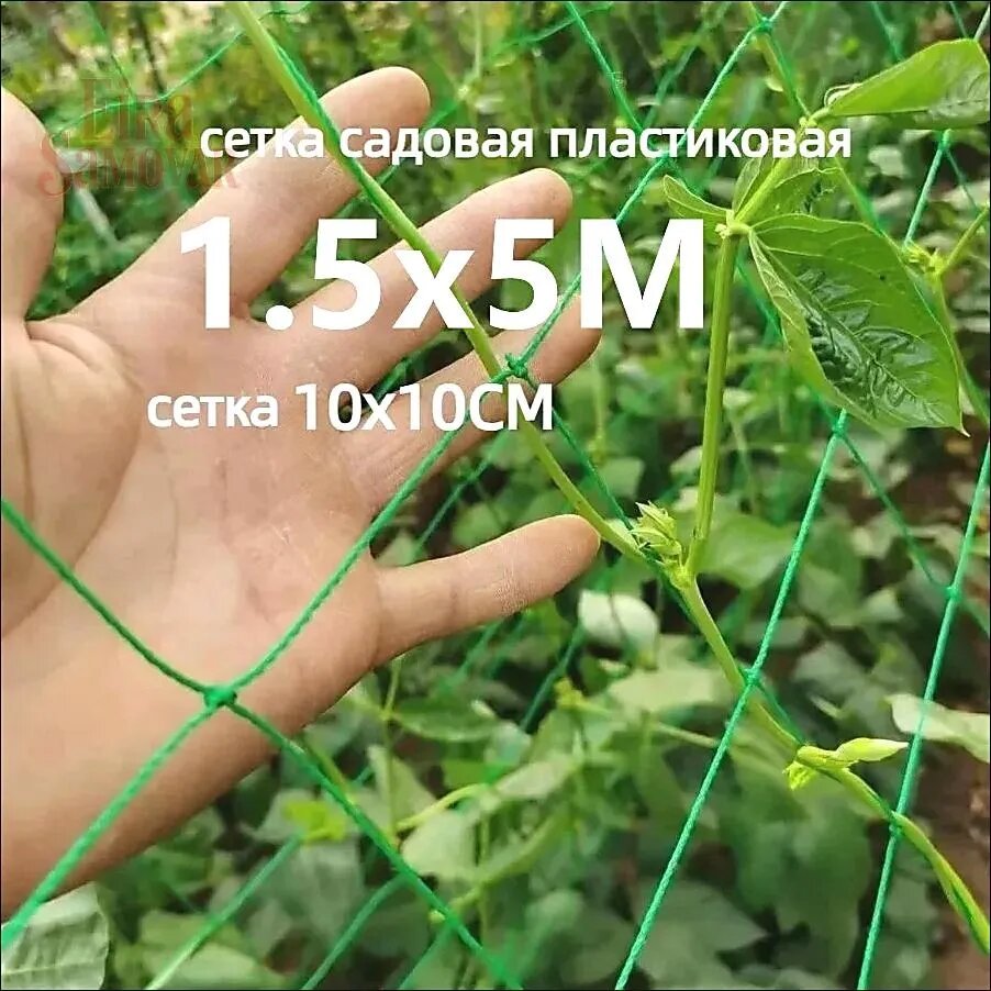 Сетка садовая, Полиэтилен,5х1.5м