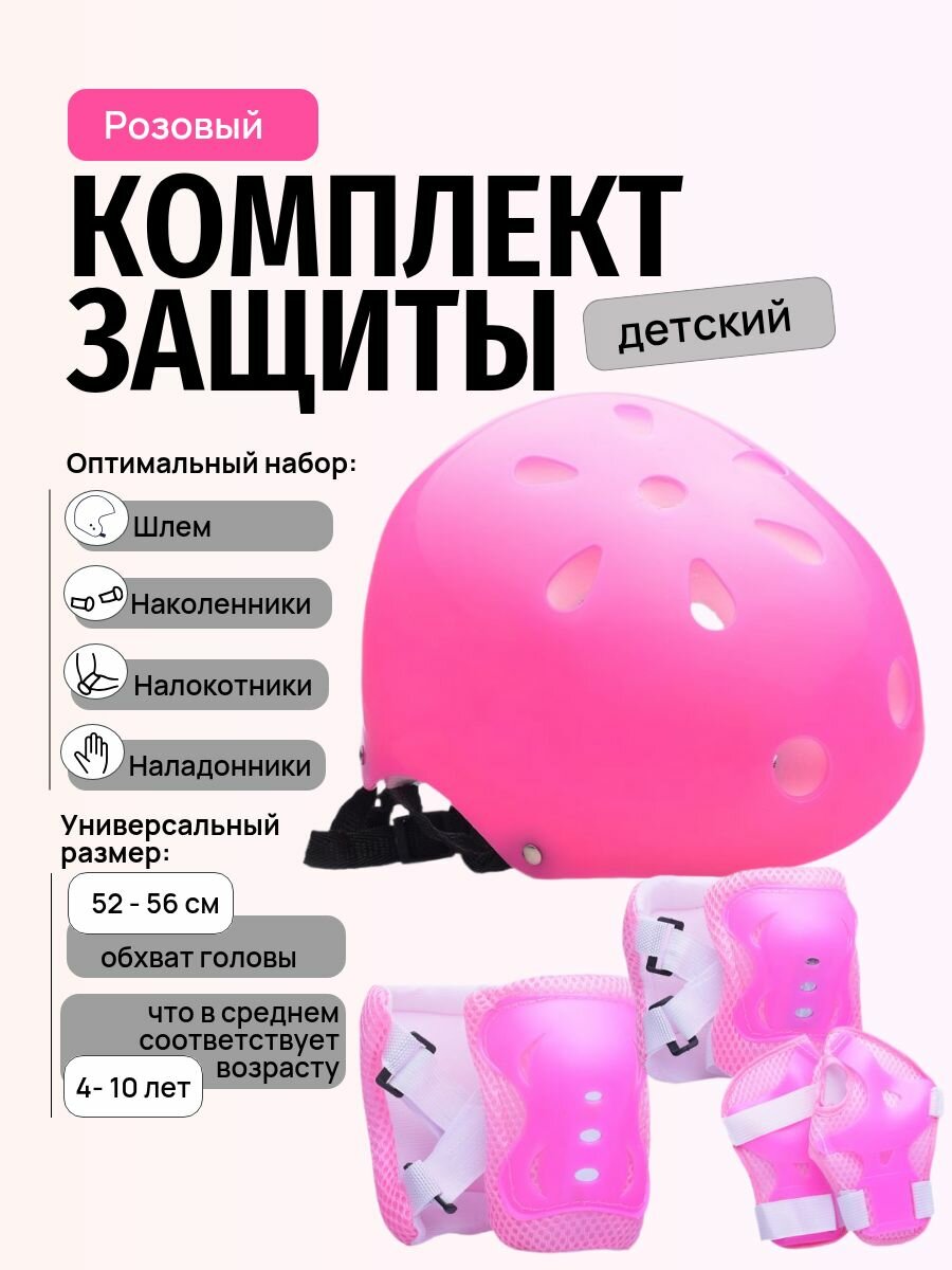 Комплект защиты для катания розовый "Спортик" илизиум спорт шлем наколенники налокотники защита запястья для роликов скейта самоката