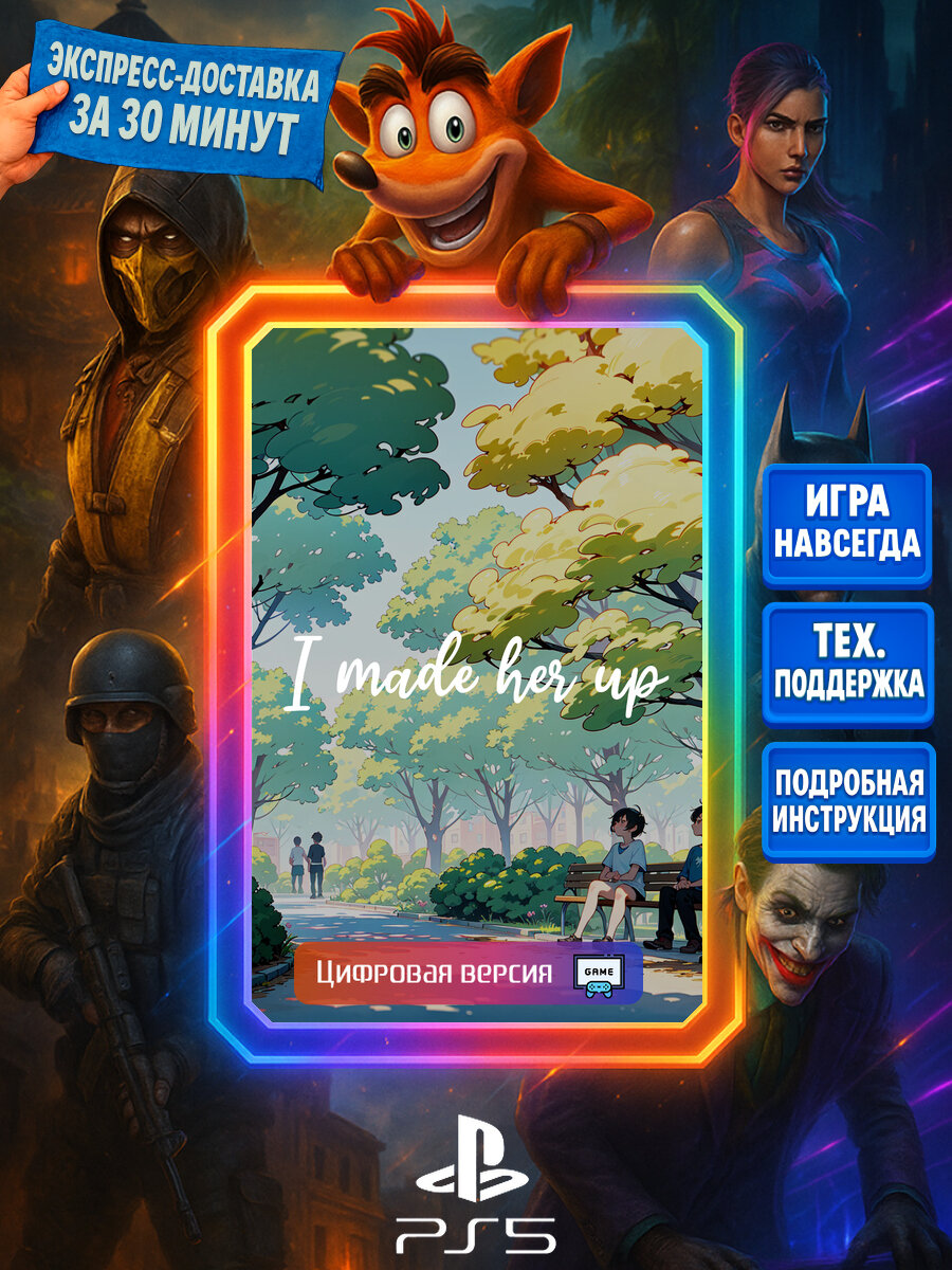 I made her up PS5 | Моментальная доставка | Английский язык | Уникальные
