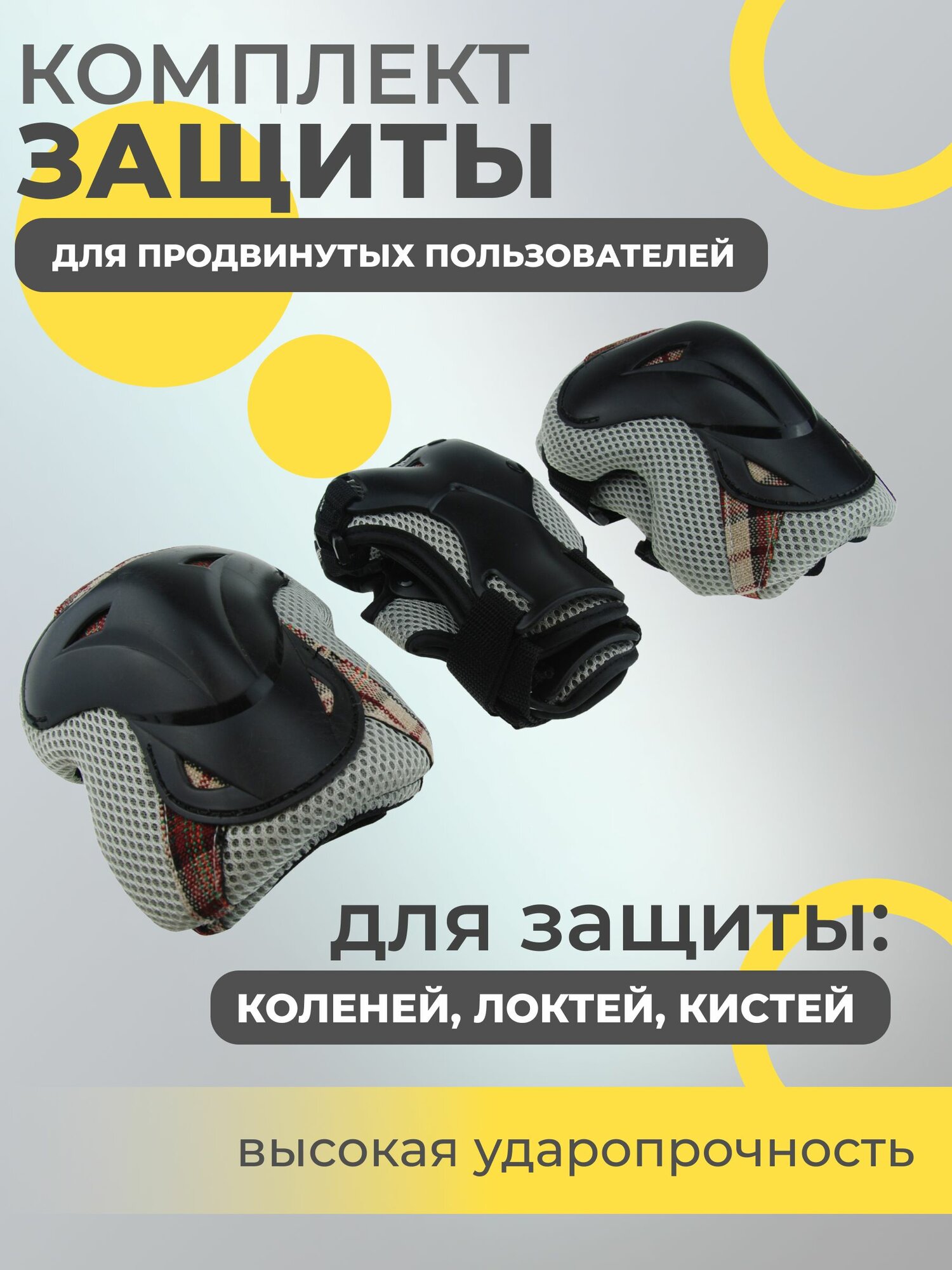Набор спортивной защиты из 3-х предметов (колено, локоть, кисть), р. S для продвинутых пользователей, чашка -пластик, основание - мягкий сетчатый материал, цвет черный.