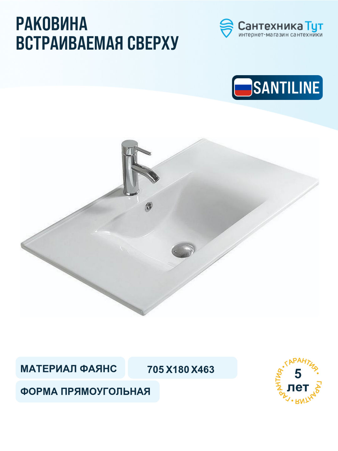 Раковина SantiLine 70 SL-2110 (70) Белая фаянс полувстраиваемая 70.5 Россия