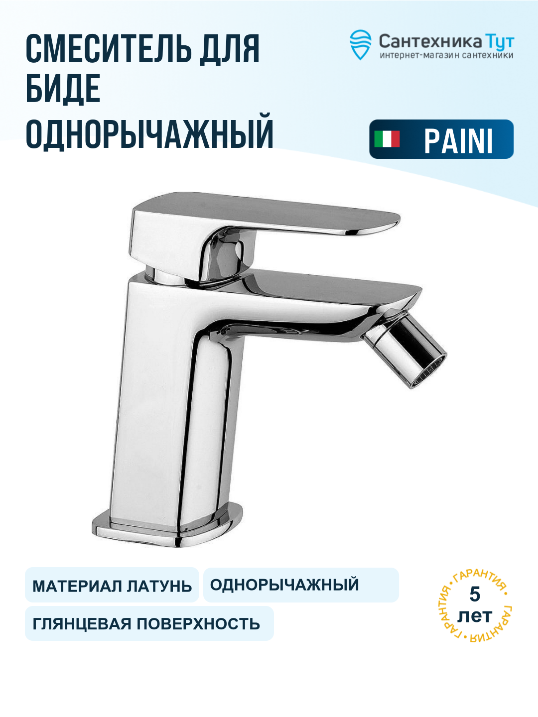 Смеситель для биде Paini Nove 09CR304 Хром, качество и стильный дизайн