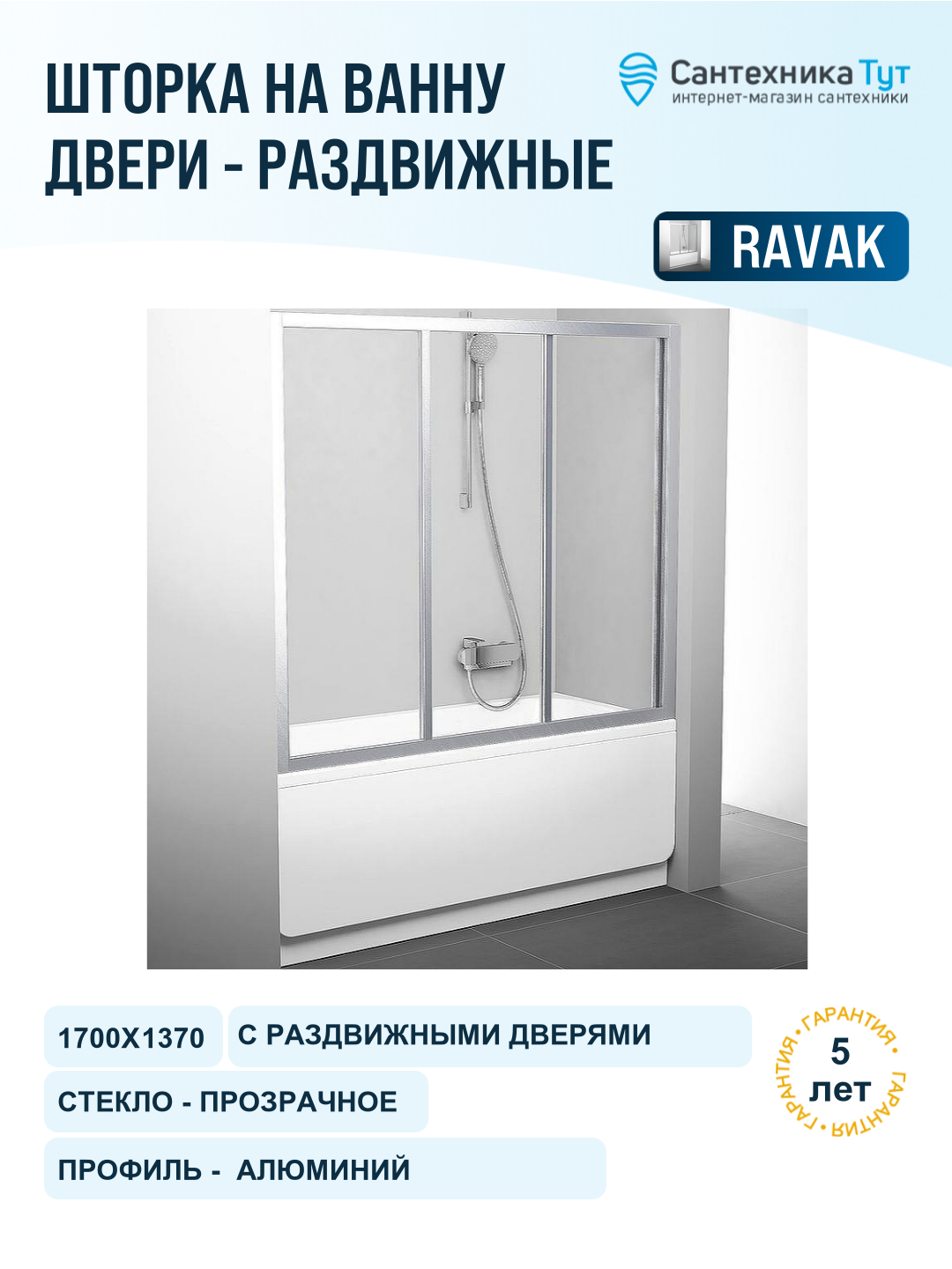 Шторка на ванну Ravak Supernova AVDP3-170 40VV0U02Z1 профиль Сатин стекло Transparent