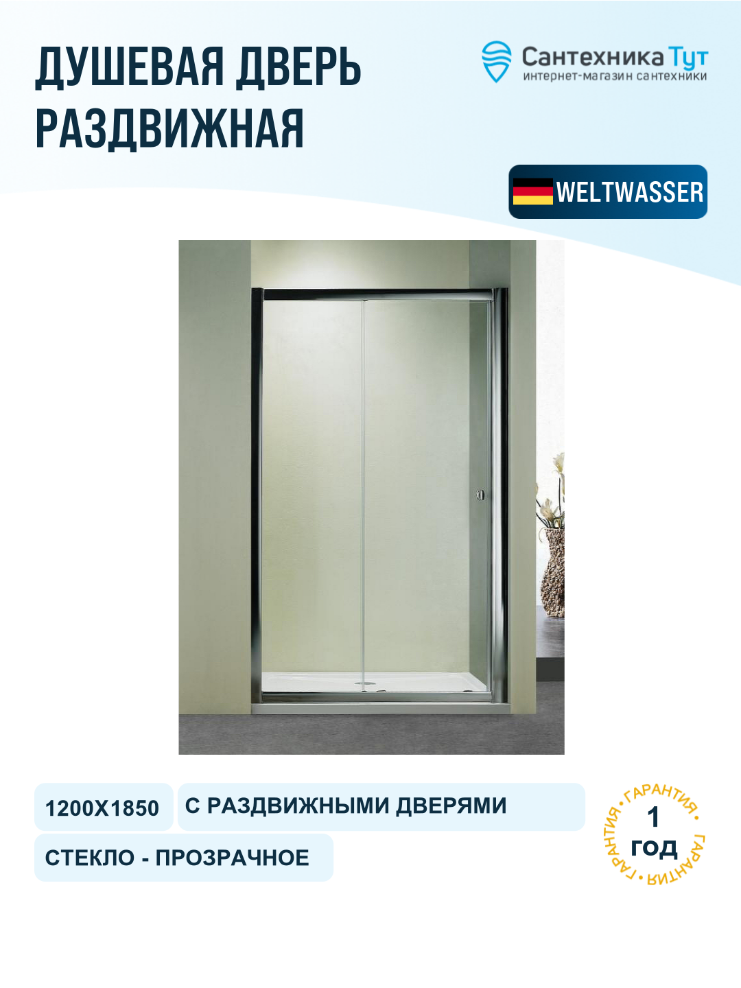 Душевая дверь в нишу WeltWasser WW200 S2 120 10000001234 профиль Хром стекло прозрачное хром
