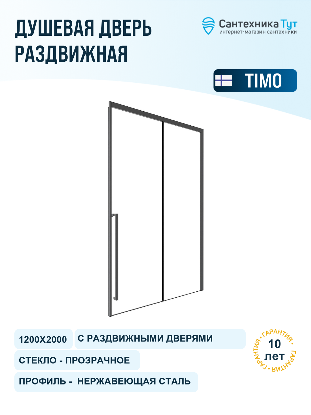 Душевая дверь Timo TDSS-120/03C-8L 1200x2000 T56L раздвижная профиль Черный стекло прозрачное