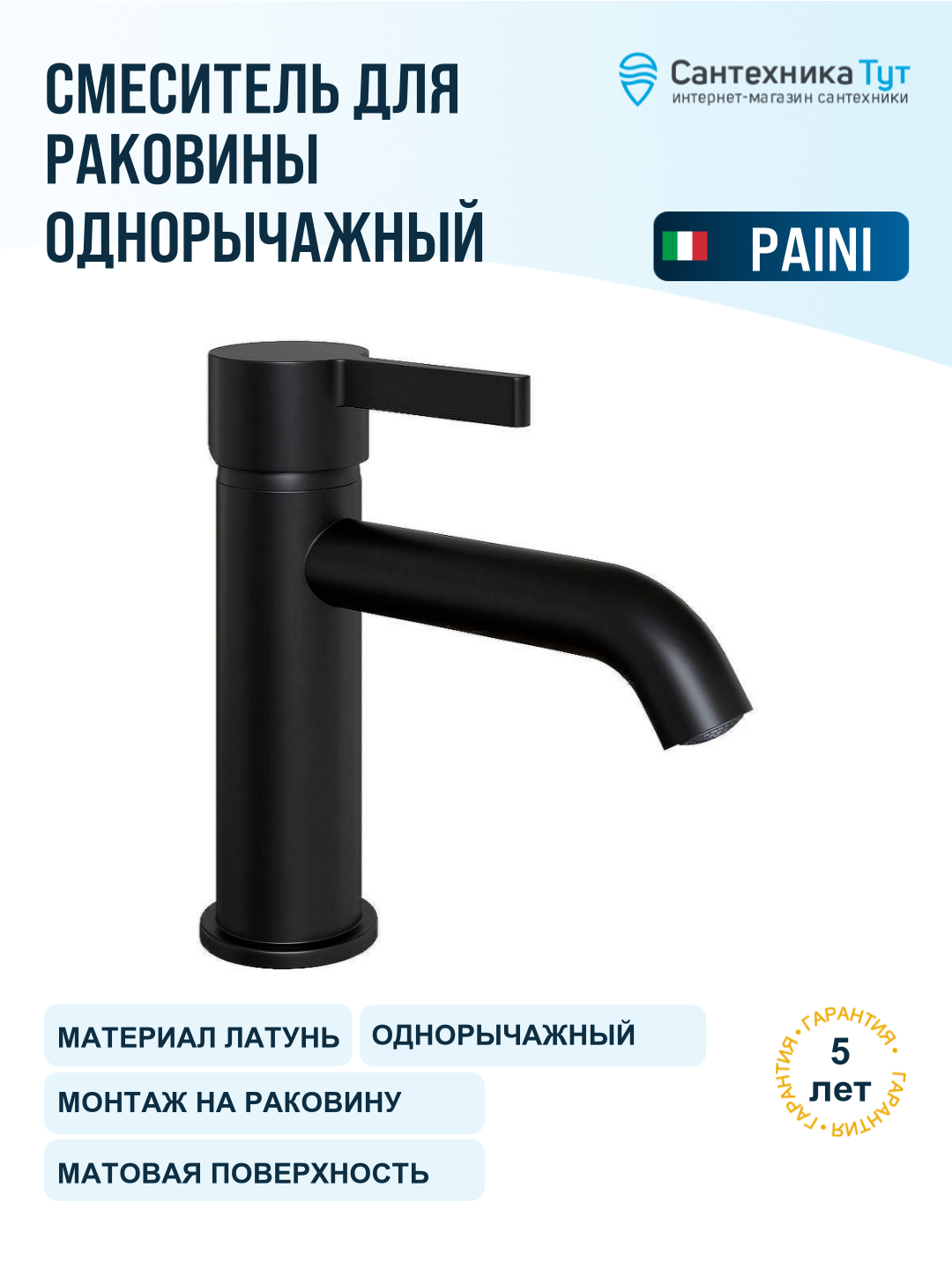 Смеситель для раковины Paini Brera 74PZ205O черный матовый, рычажное управление, латунь