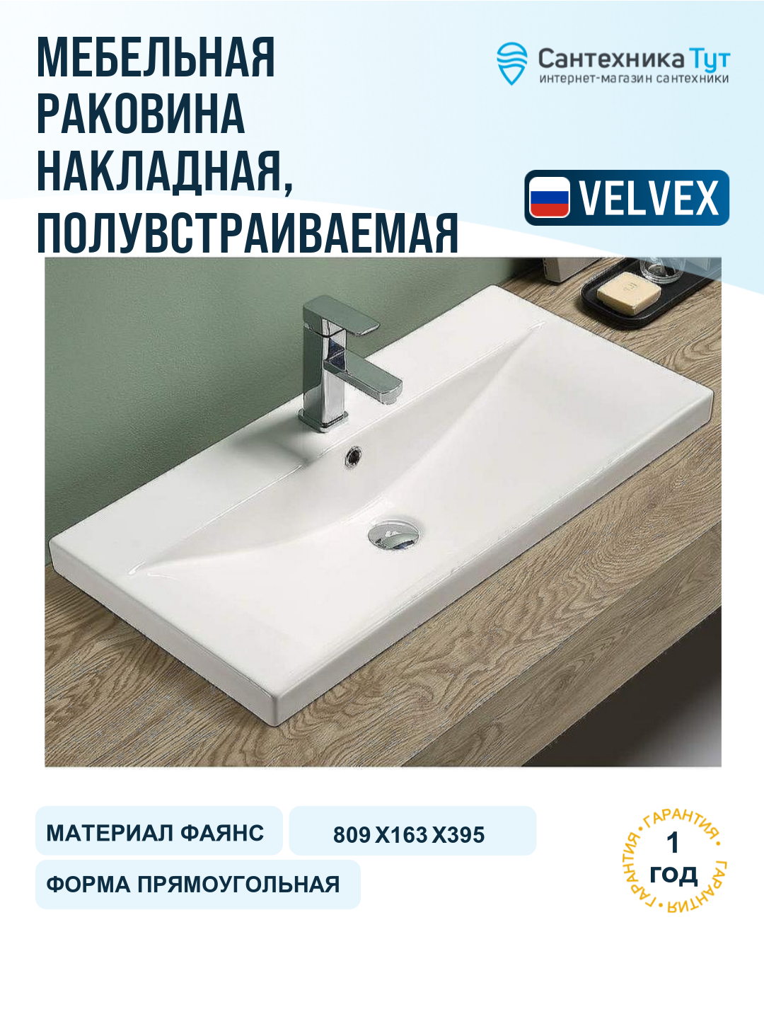 Раковина Velvex 80 9696-80 Белая, прямоугольная, накладная, качество и надежность