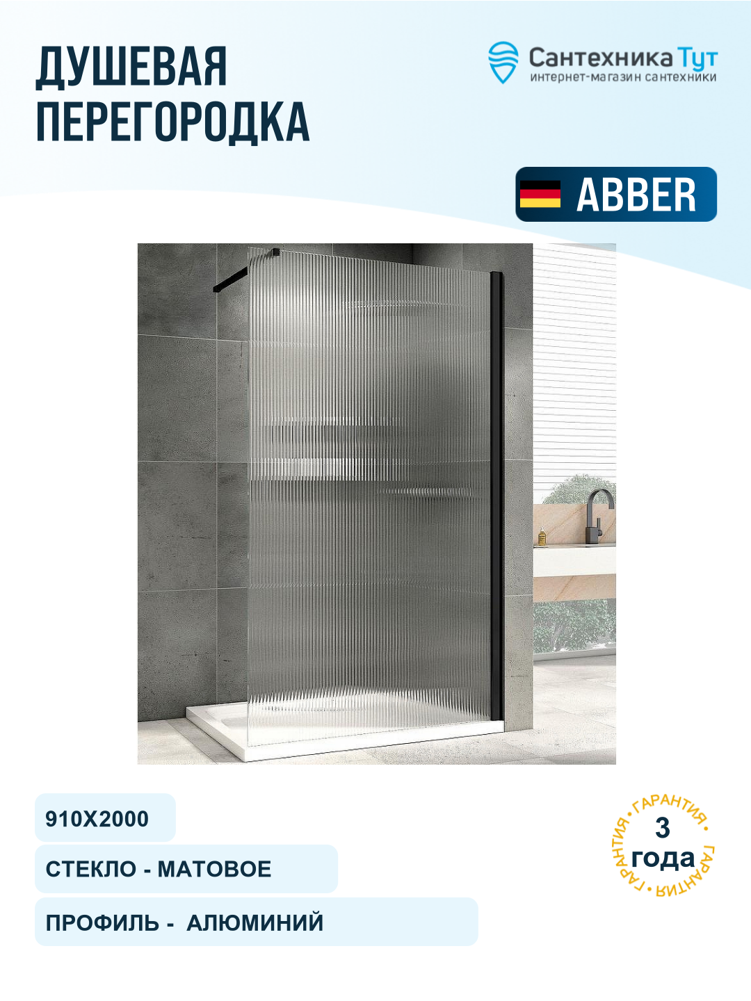 Душевая перегородка Abber Immer Offen 90 AG61091R8 профиль Черный стекло рифленое алюминий черный Германия