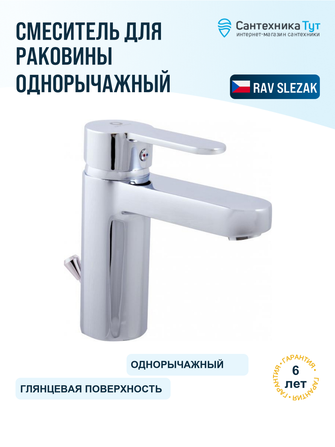 Смеситель для раковины Rav Slezak Zambezi ZA027.5 Хром латунь Чехия