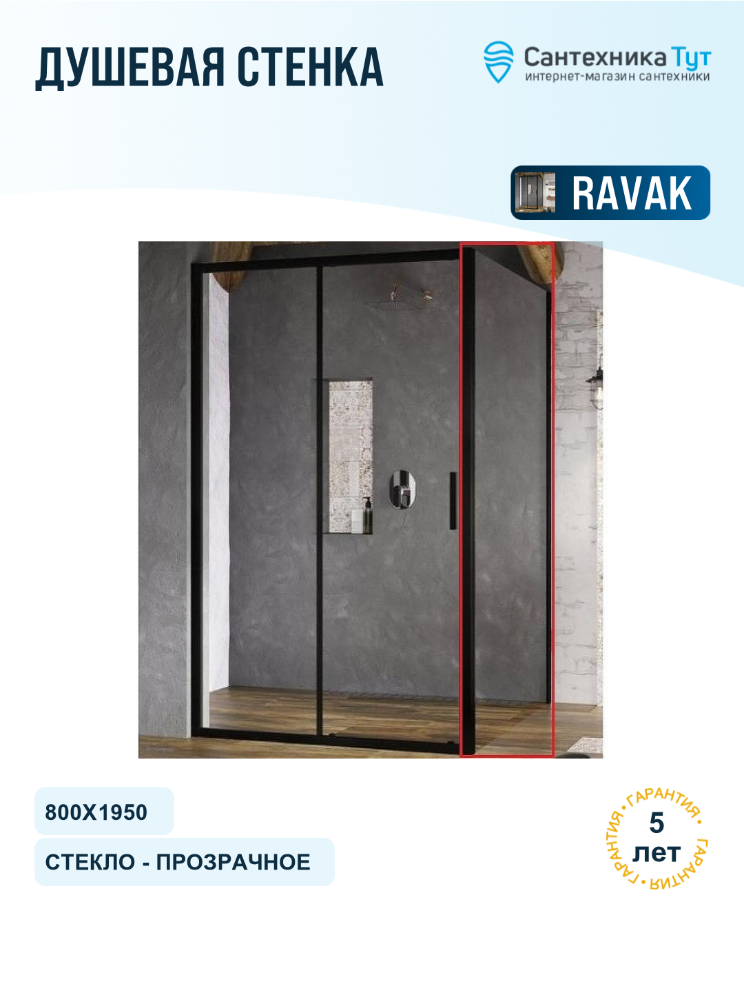 Душевая стенка Ravak Blix Slim BLSPS-80 X9BM40300Z1 профиль Черный стекло Transparent черный