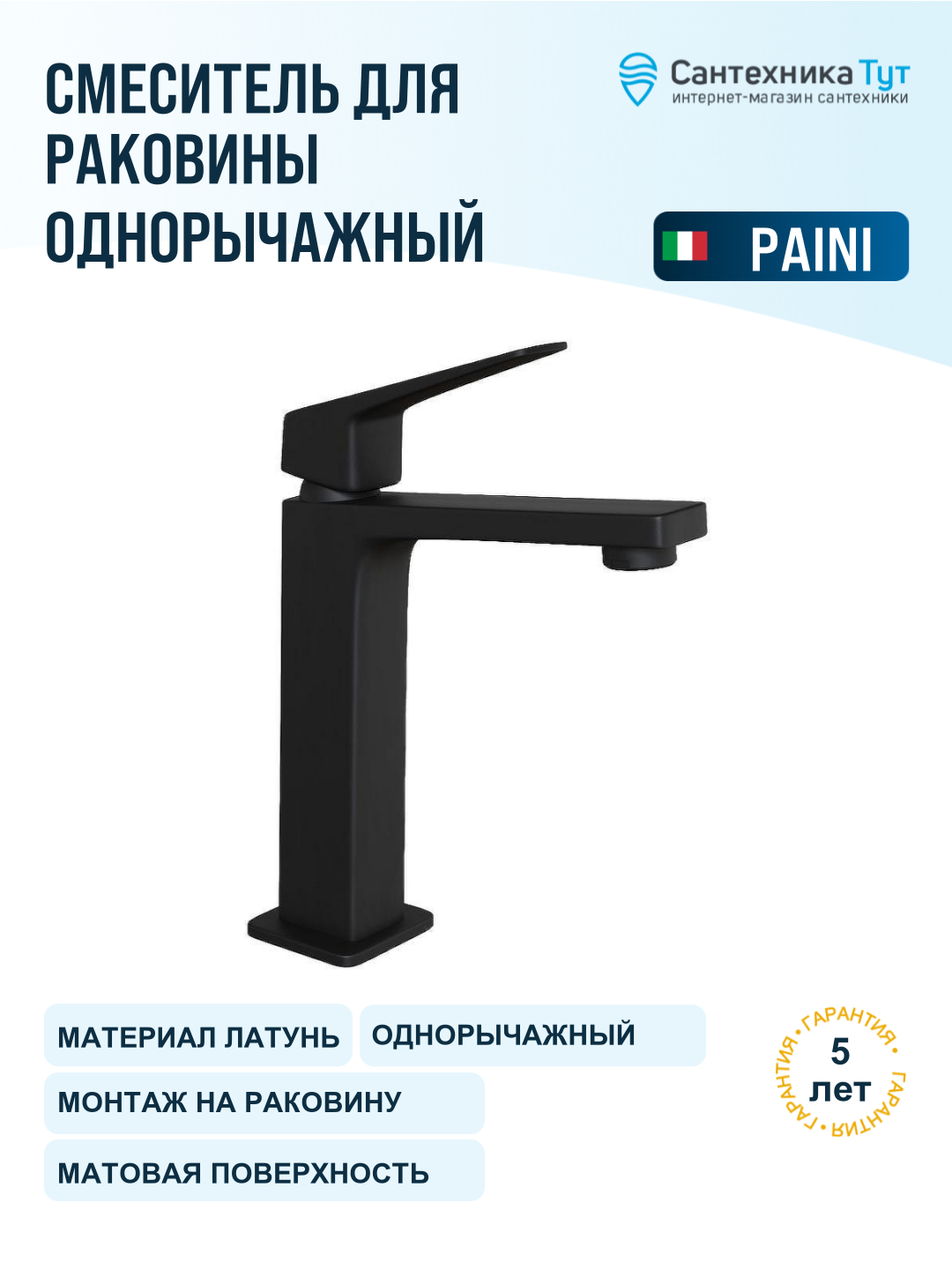 Смеситель для раковины Paini Bari RTYO205 черный матовый, рычажное управление, латунь