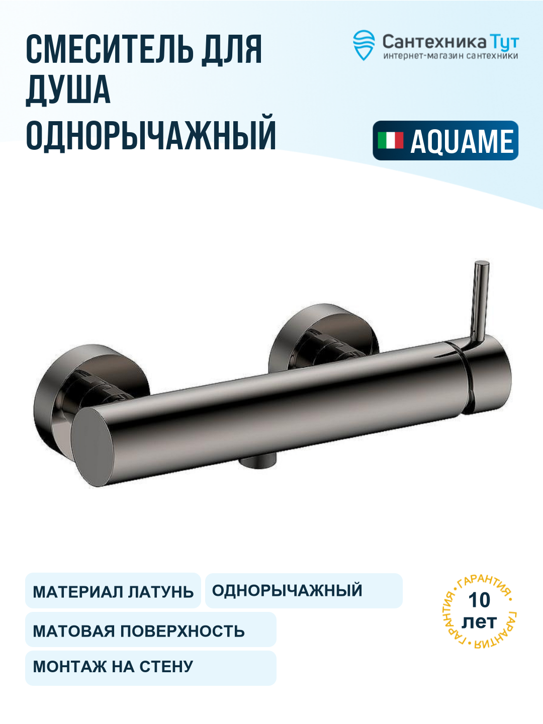 Смеситель для душа AQUAme Siena AQM6213GM Оружейный металл латунь на стену Италия