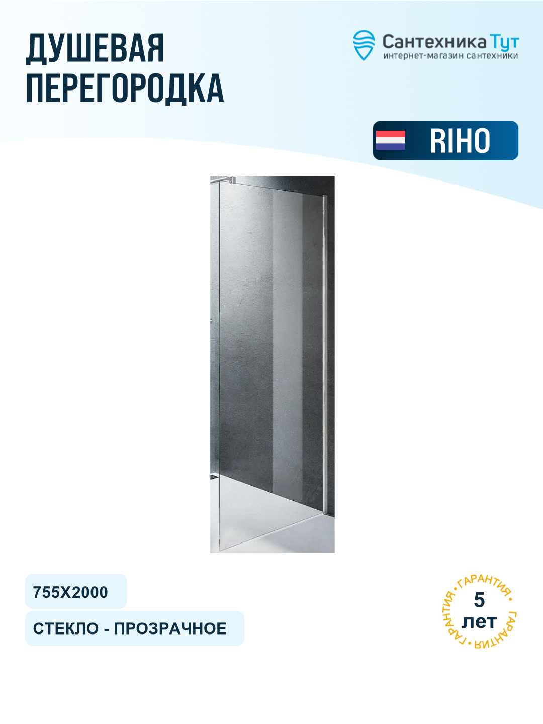 Душевая перегородка Riho Novik Z400 80 G003029120 (GZ4080000) профиль Хром стекло прозрачное хром