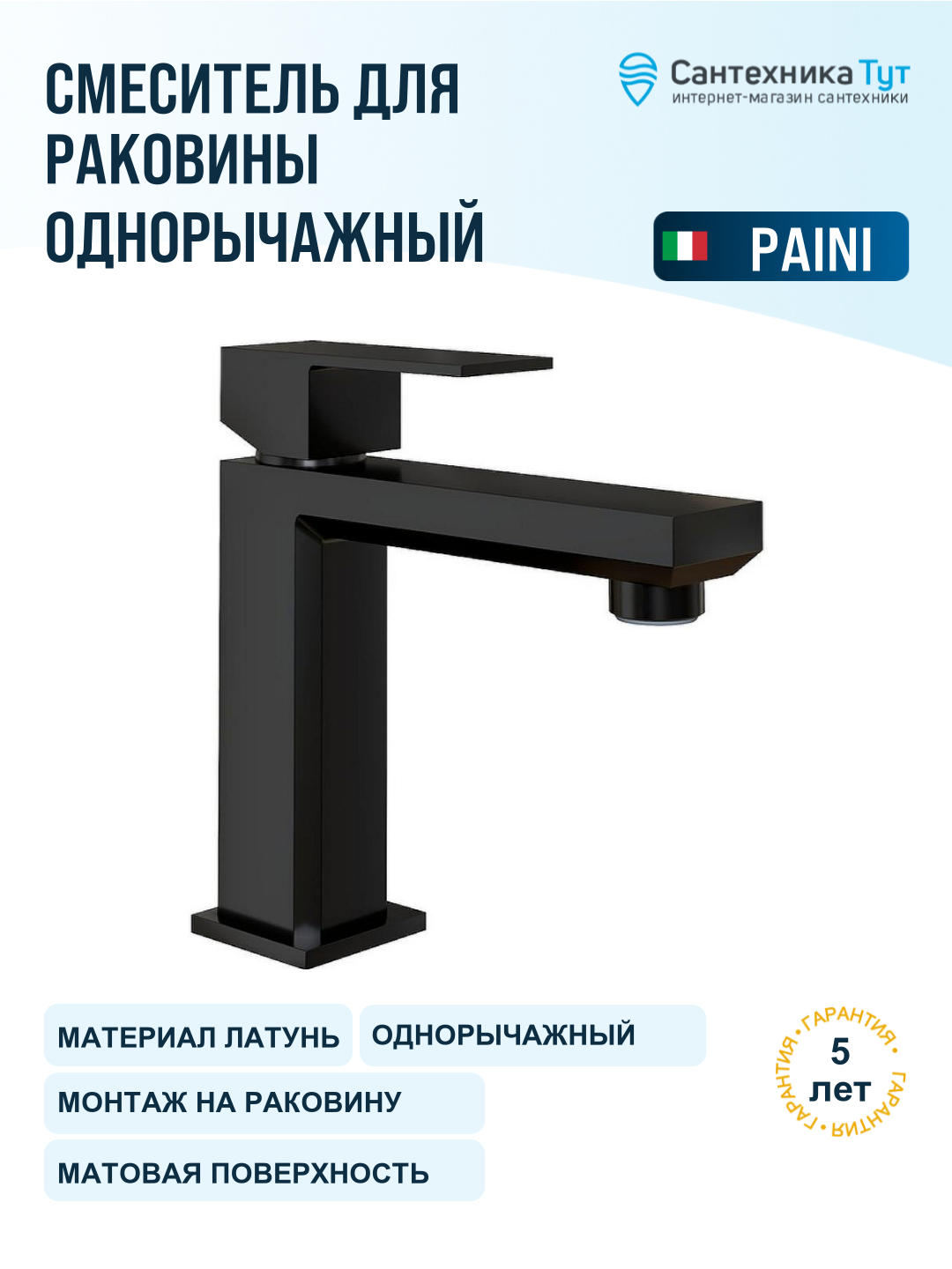 Смеситель для раковины Paini Grazia 21PZ205S черный матовый, рычажное управление, латунь