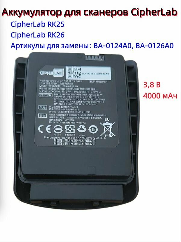 Аккумулятор 3,8В 4000 мАч для сканеров CipherLab RK25 / RK26 (BA-0124A0/BA-0126A0)