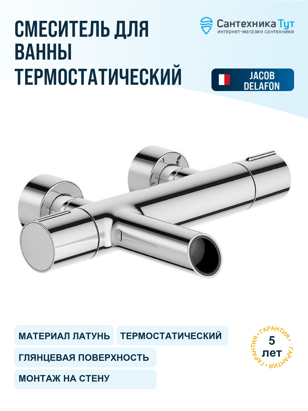 Смеситель для ванны Jacob Delafon Toobi E8992-CP хром, с термостатом, латунь