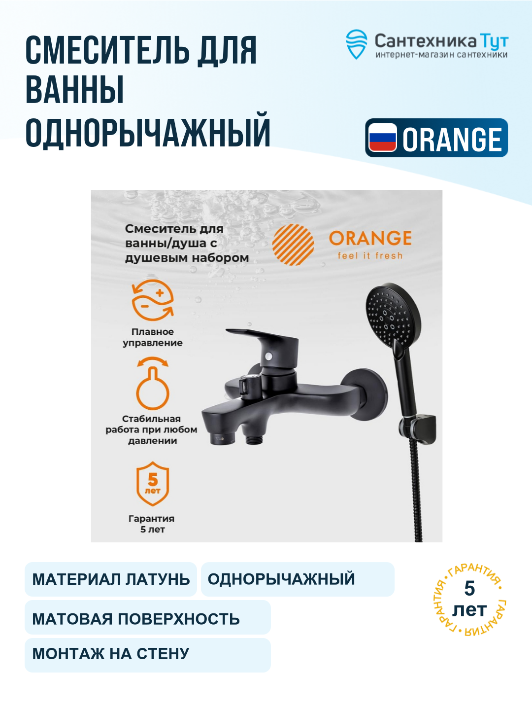 Смеситель для ванны Orange Aristo M19-300B Черный латунь на стену Россия