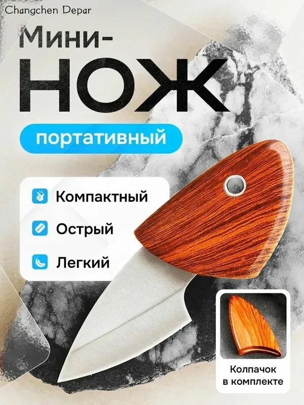 Портативный карманный нож для путешествий/Универсальный двойной нож для чая и походов/1 шт./светло-коричневый/карманный нож