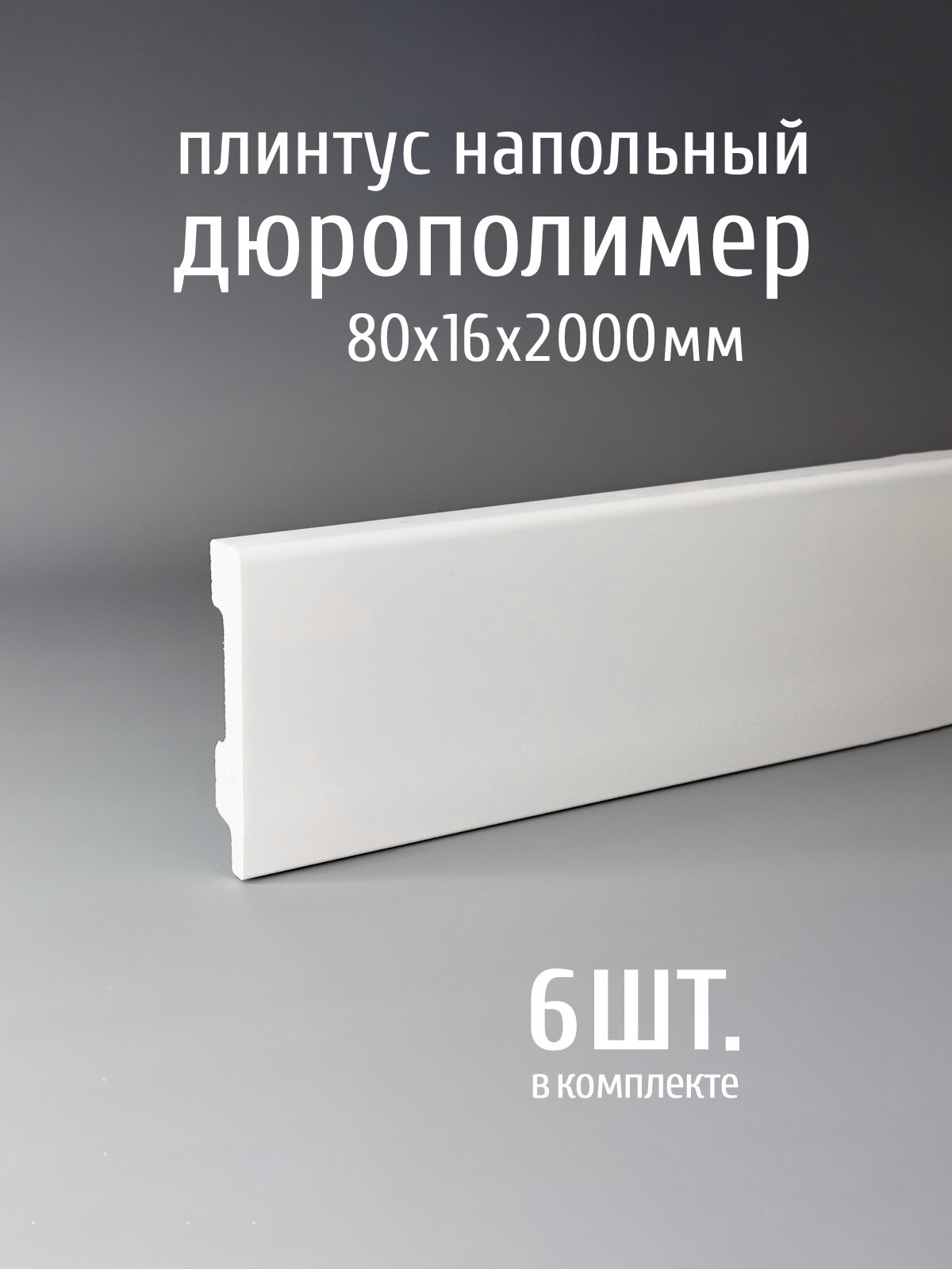 Плинтус дюрополимер напольный Paolo Arte Konture (Паоло Арте Контур), 80х16х2000 мм, Kr025P белый, 6 шт.