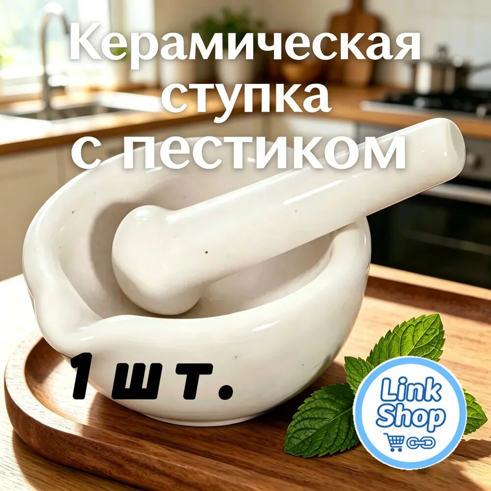 Ступка с пестиком, Фарфор, 1 шт