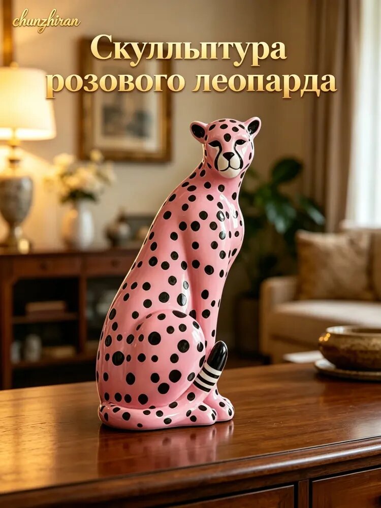 Chunzhiran Фигурка декоративная Розовый леопард: 22*16*38 см, высота 38 см, длина 22 см