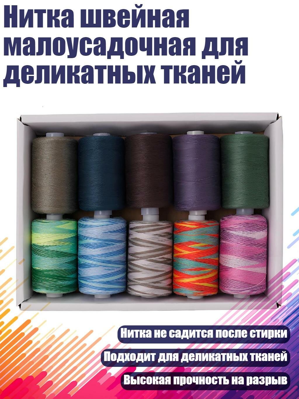 Нитка швейная малоусадочная для деликатных тканей, 2
