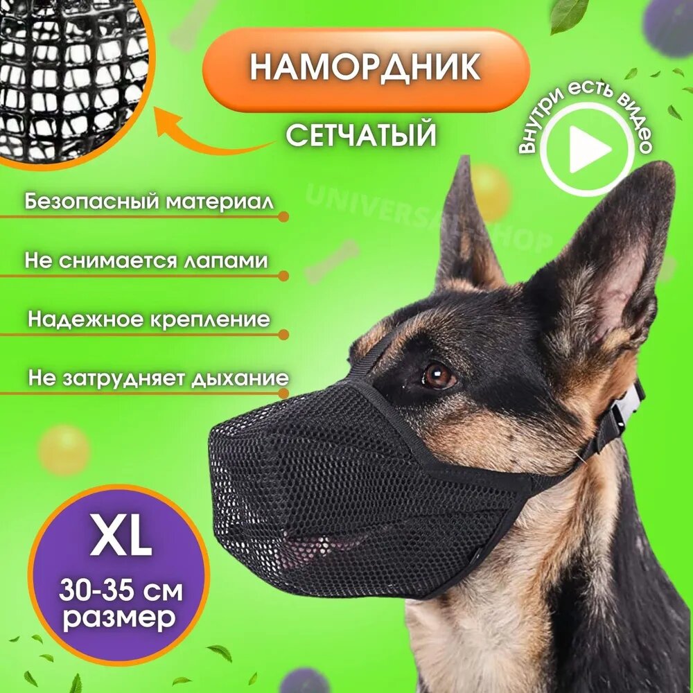 Намордник сетчатый, намордник, маска для собак, Universal-Shop