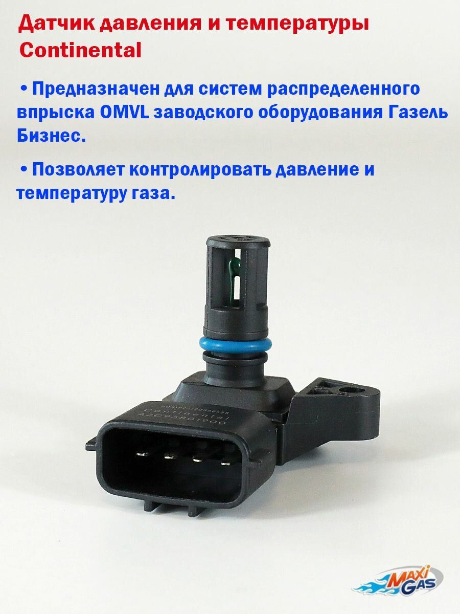 Датчик давления газа МАП сенсор OMVL (Continental)