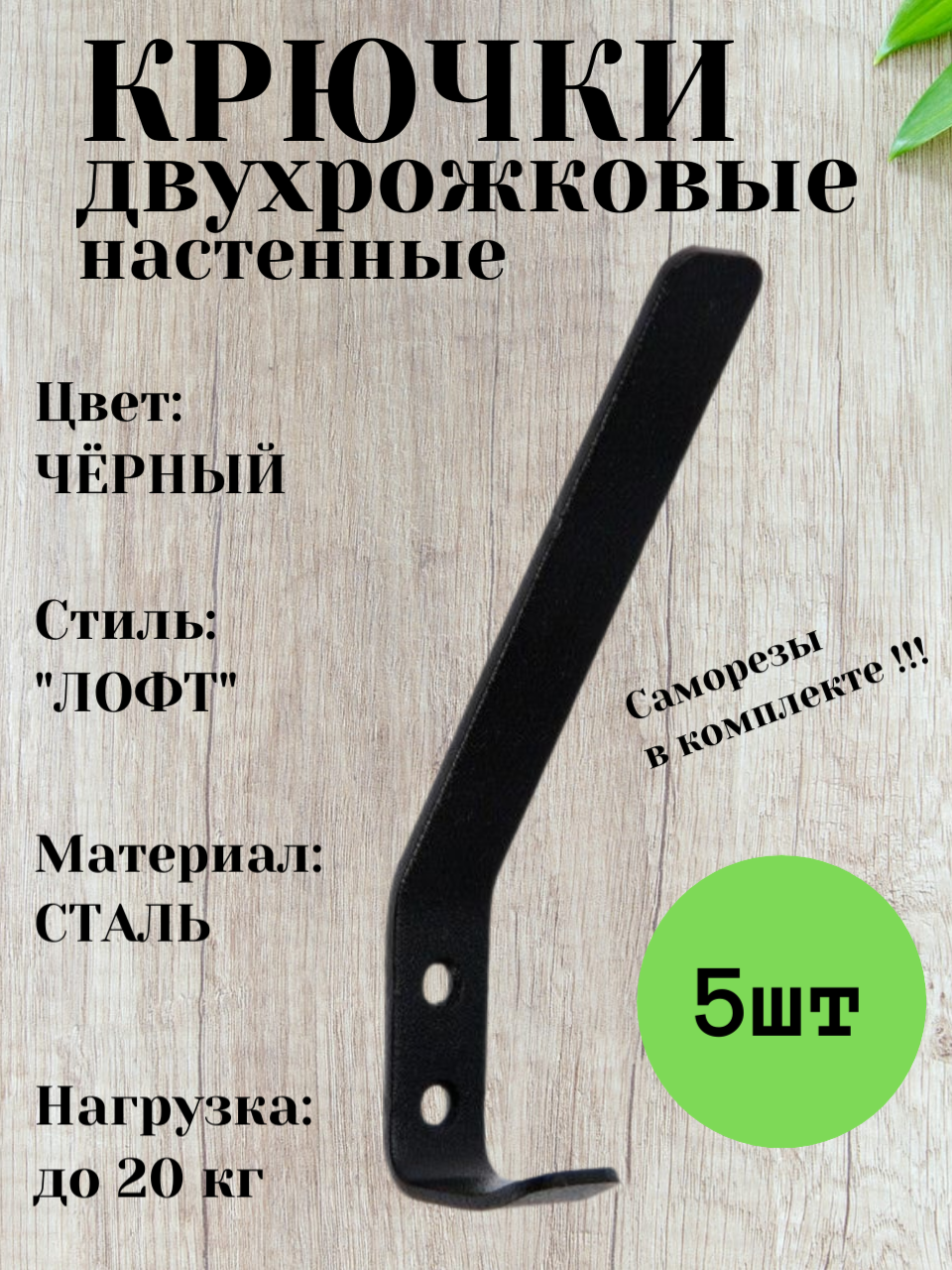 Крючки для одежды и сумок металлические в прихожую и гардеробную, двухрожковые, чёрные матовые, лофт, 5 шт