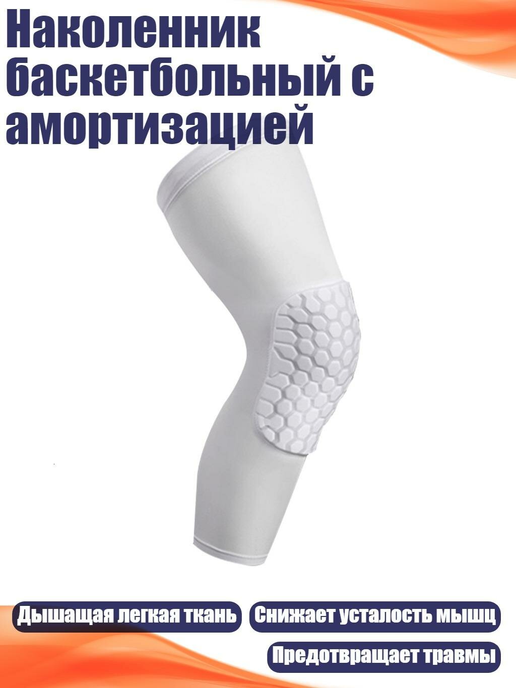 Наколенник баскетбольный с амортизацией, Белый - M