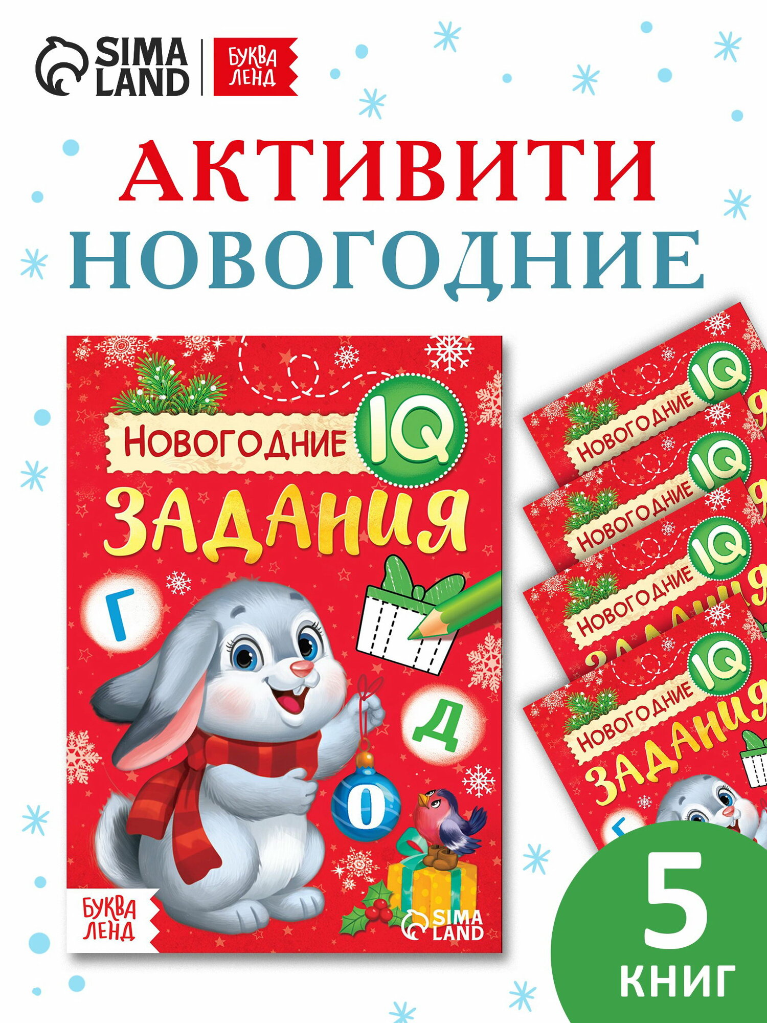 Набор книг "Новогодние IQ задания", 5 шт, размер упаковки: 11.5 x 16.5 x 0.5 см.