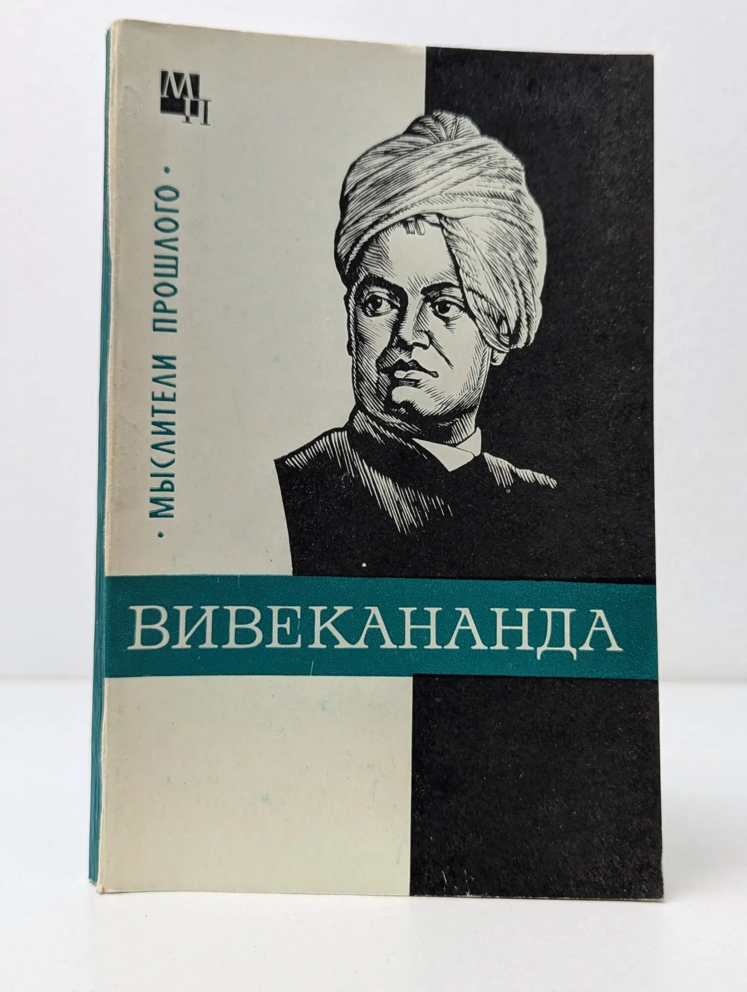 Мыслители прошлого. Вивекананда Костюченко Владислав Сергеевич 1977