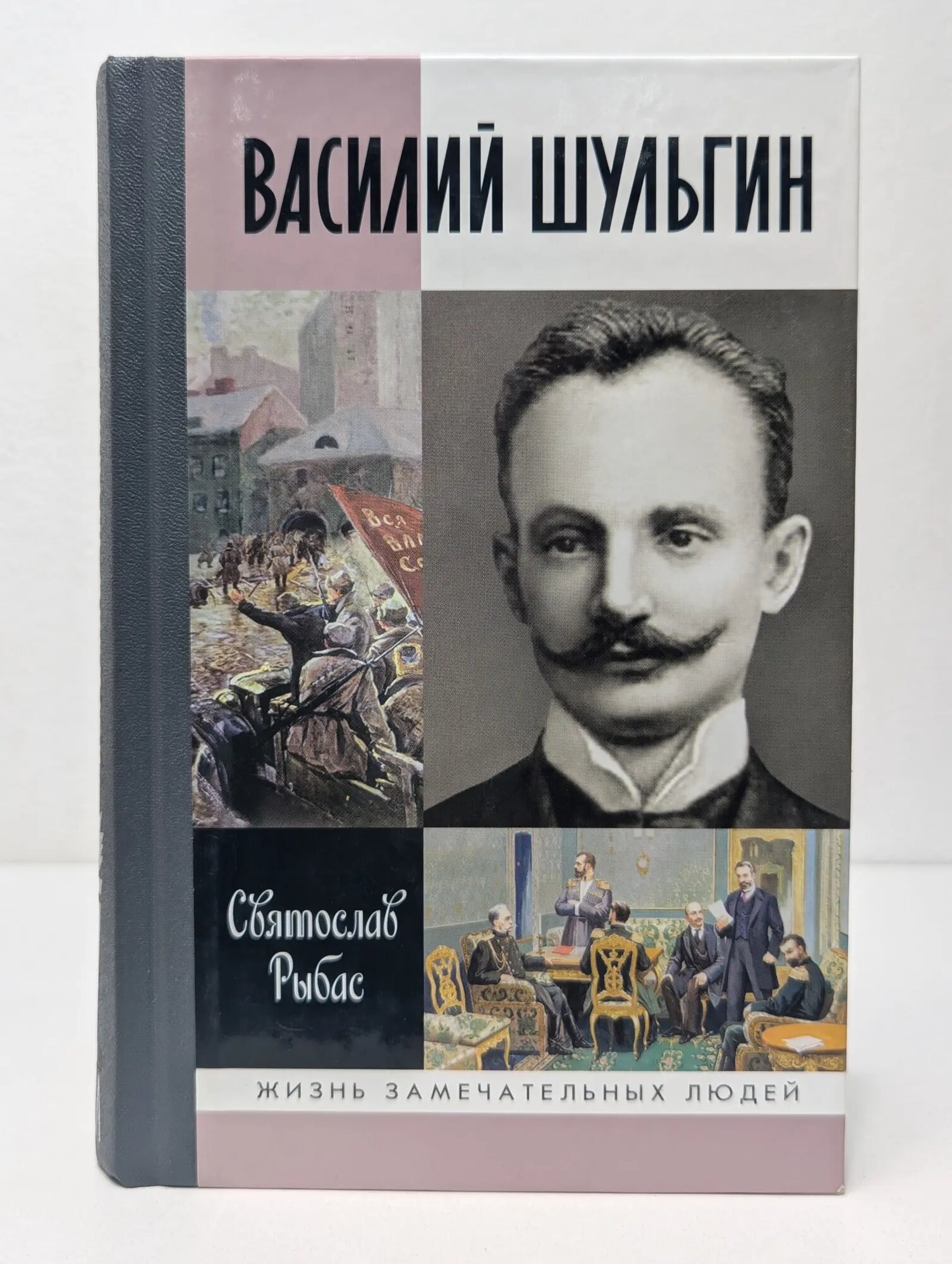 Жизнь замечательных людей. Василий Шульгин. Судьба русского националиста Рыбас Святослав Юрьевич 2014