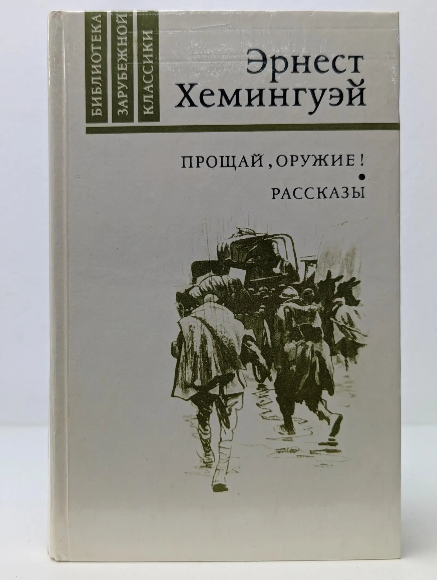Библиотека зарубежной классики. Прощай, оружие. Рассказы Хемингуэй Эрнест 1981