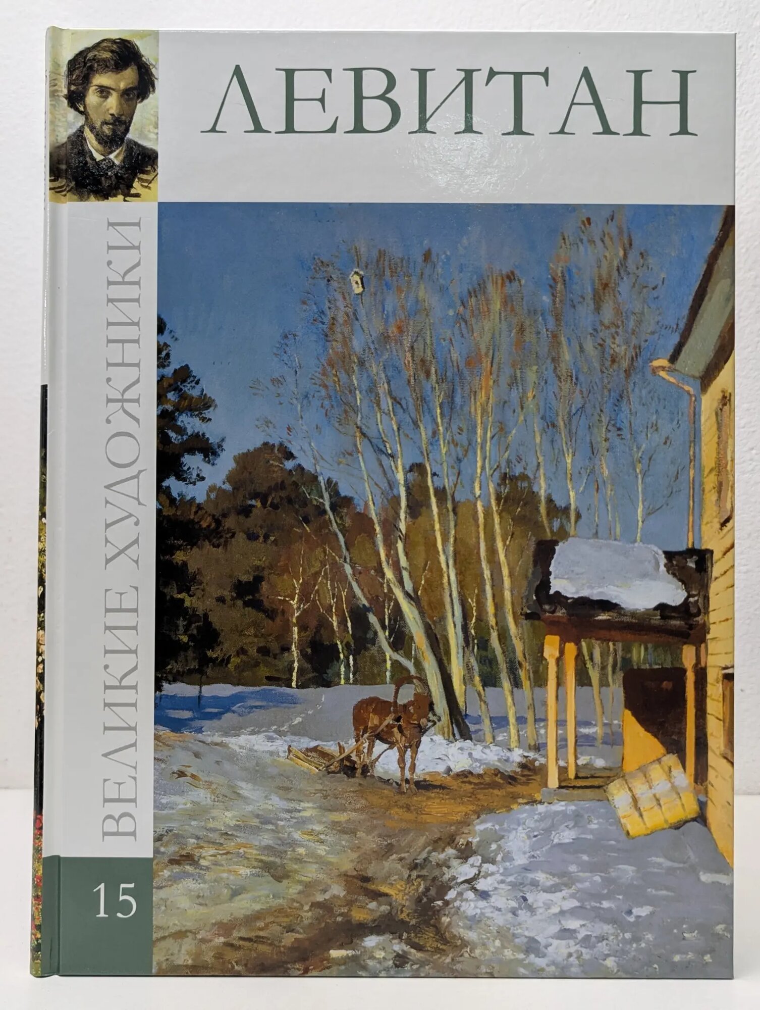 Великие художники. Том 15. Левитан Барагамян Анаит Арменаковна (ред.) 2009