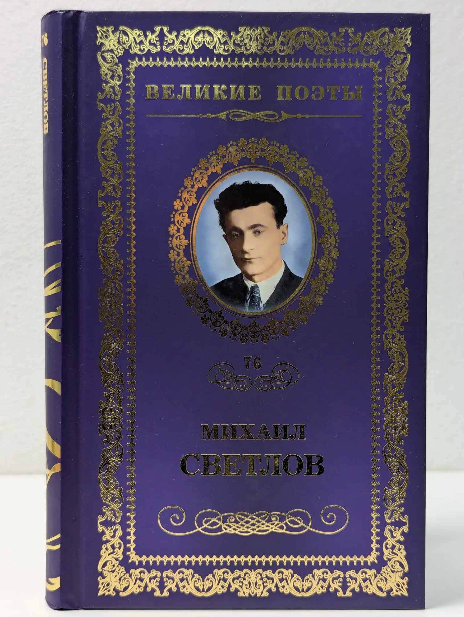 Великие поэты. Михаил Светлов. Стихотворения Светлов Михаил Аркадьевич 1977