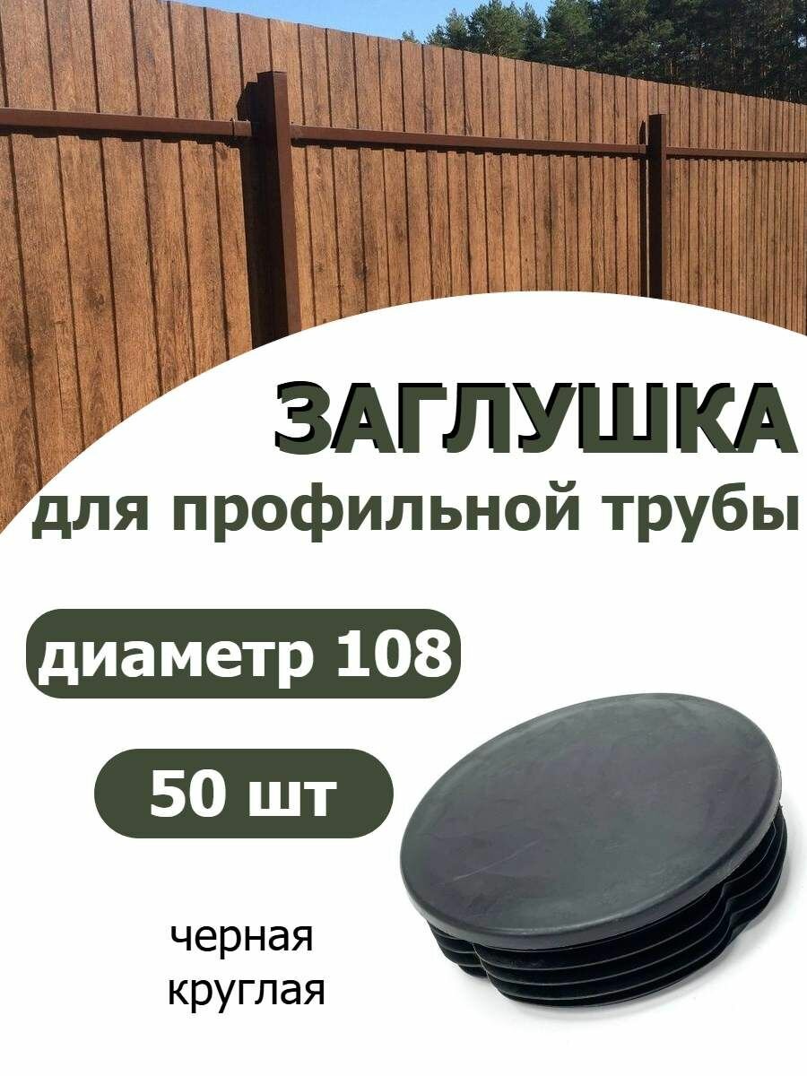 Заглушка для профильной трубы диаметр 108 мм черная 50 шт