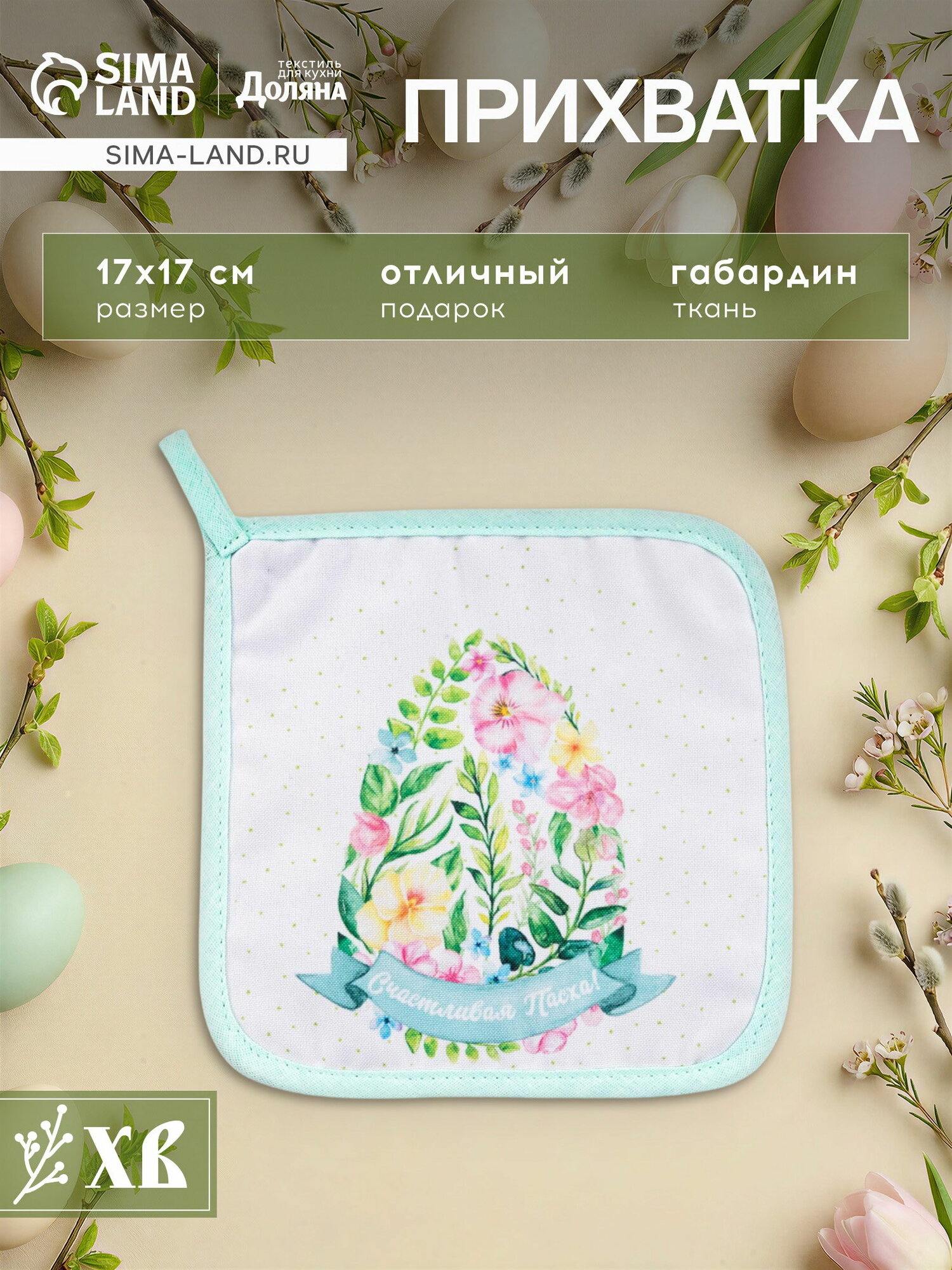 Прихватка "Доляна. Счастливая Пасха", 17x17 см, 35% хлопок, 65% п/э, ватин 250 г/?2