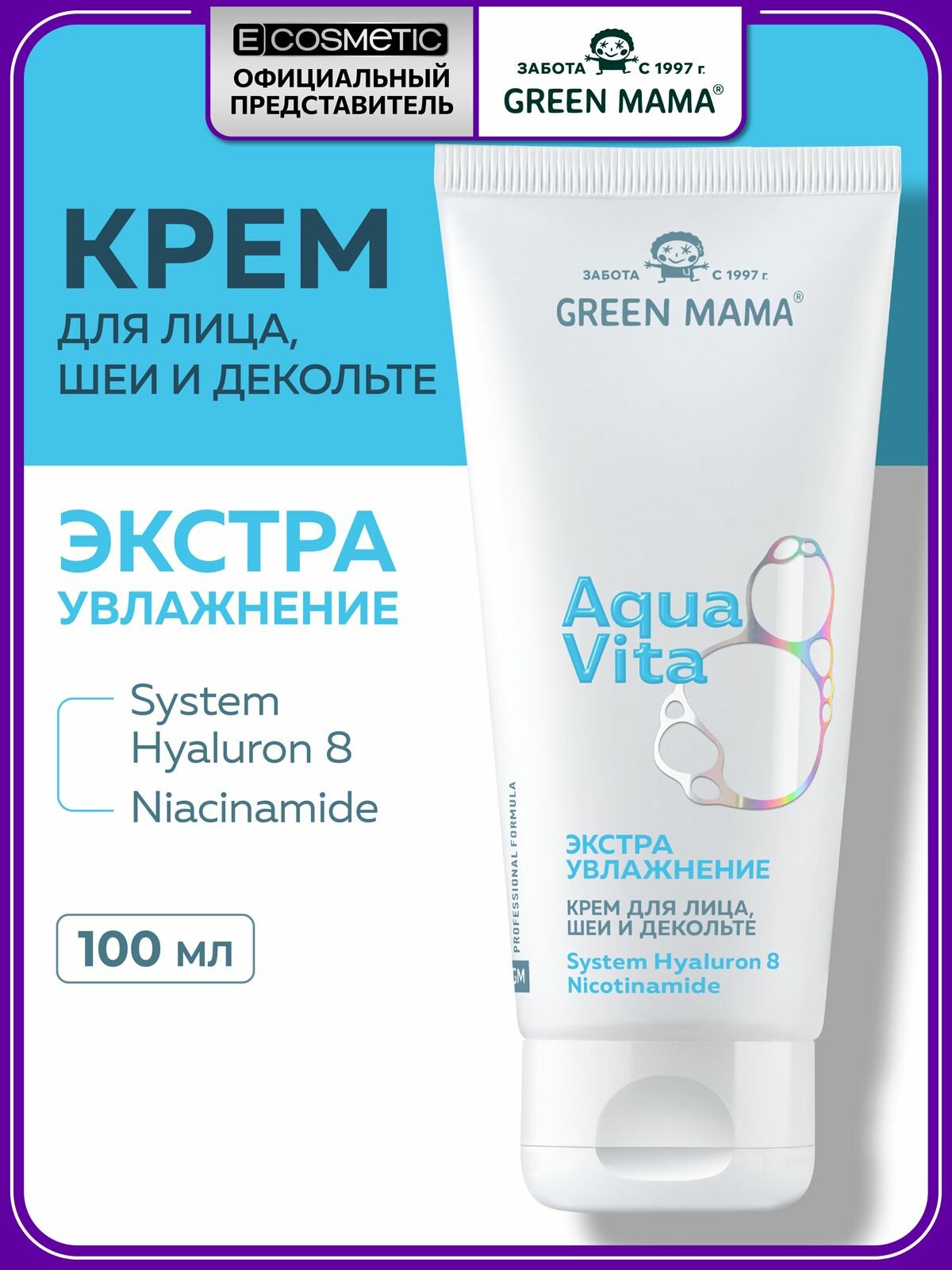 GREEN MAMA Крем для кожи лица, шеи и декольте экстраувлажнение AQUAVITA 8 с гиалуроновой кислотой 100 мл